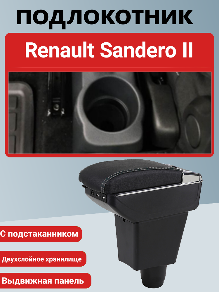 Подлокотник-Ящик, для Renault Sandero 2 (2018-2022) , ABS-пластик, эко-Кожа, USB-Разъем, Черный