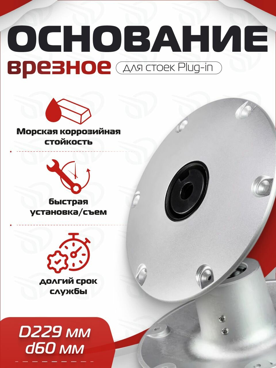 Основание D229 мм/d60 мм, врезное для стоек Plug-in