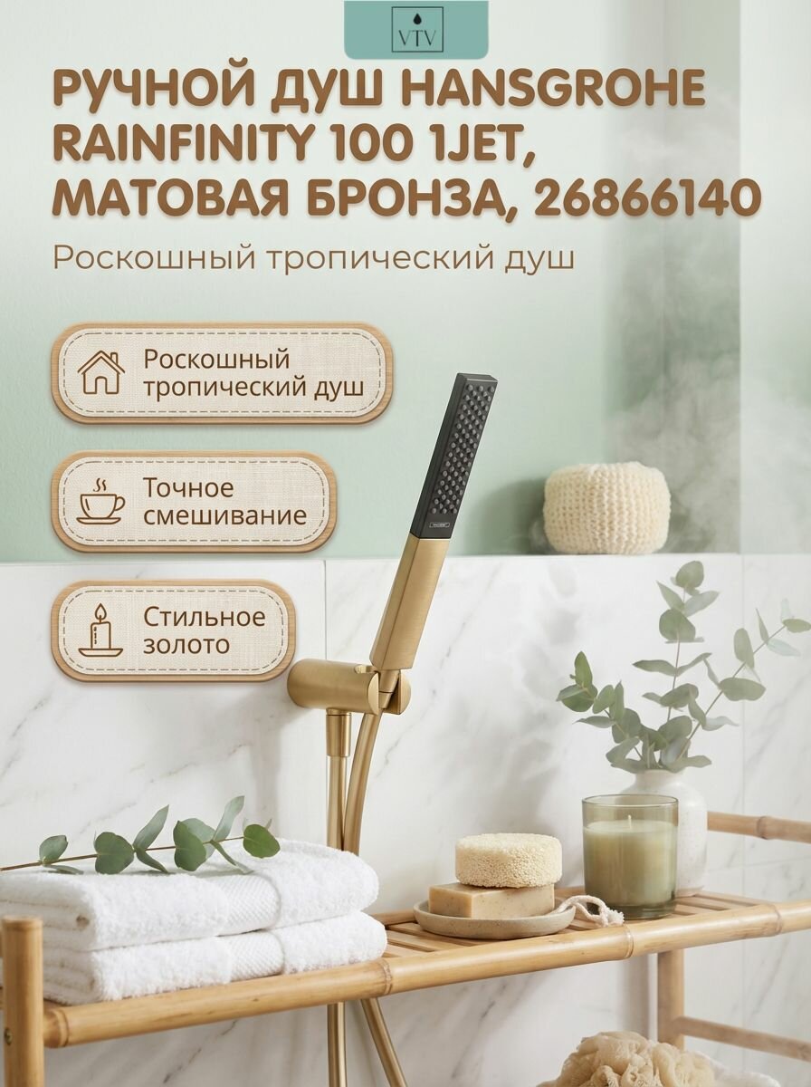 Ручной душ Hansgrohe Rainfinity 100 1jet, матовая бронза, 26866140
