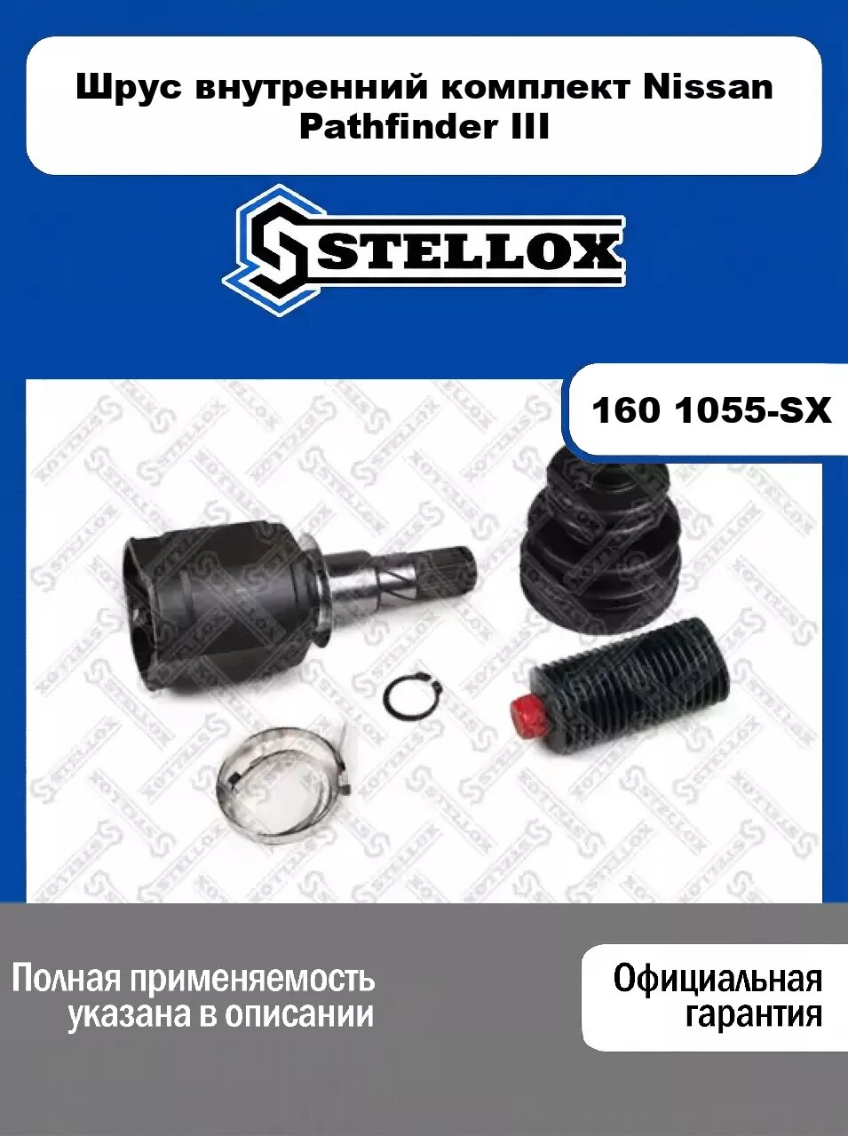 Шрус внутренний комплект Nissan Pathfinder III 160 1055-SX, STELLOX