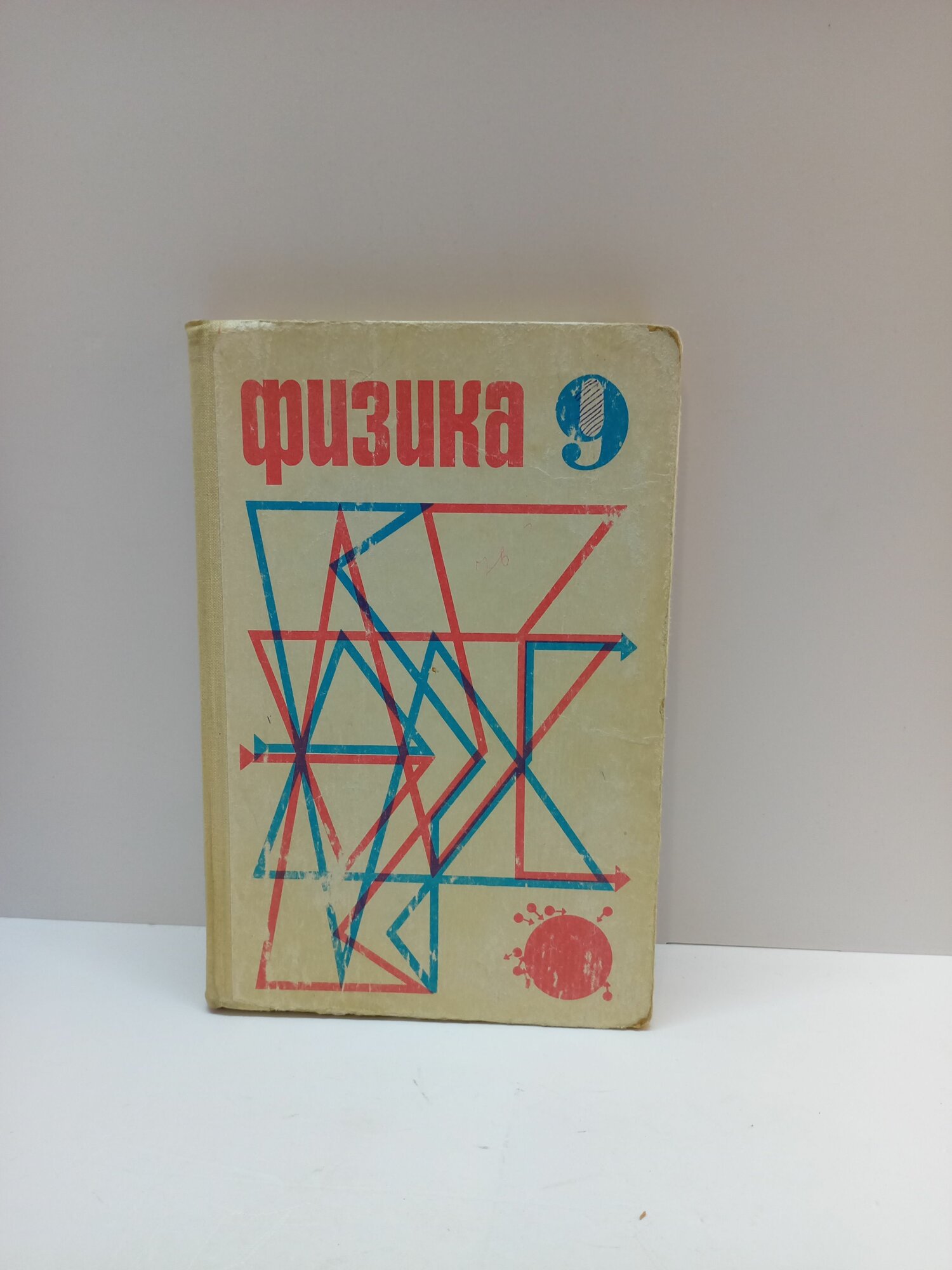 Физика. Учебное пособие для 9-го класса средней школы