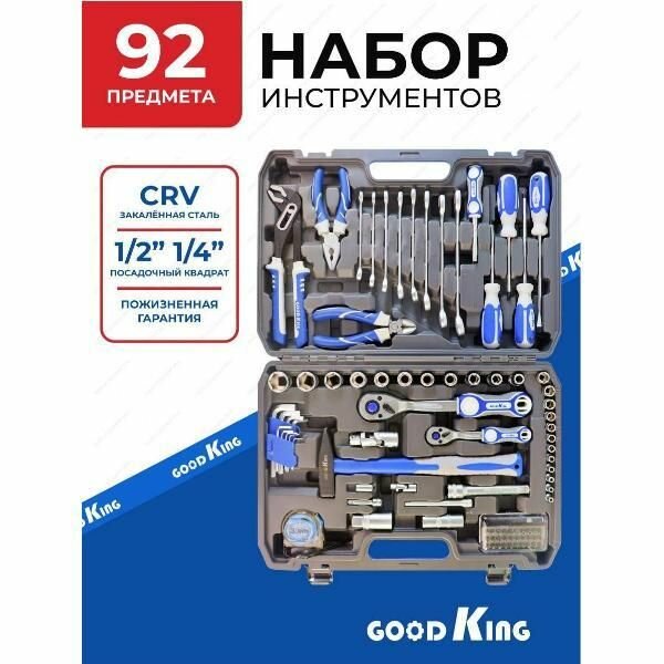 Набор ручных инструментов GOODKING 92 предмета синий