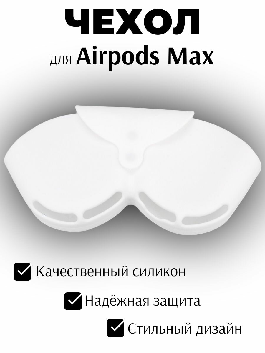 Силиконовый чехол для наушников AirPods Max Triangle белый