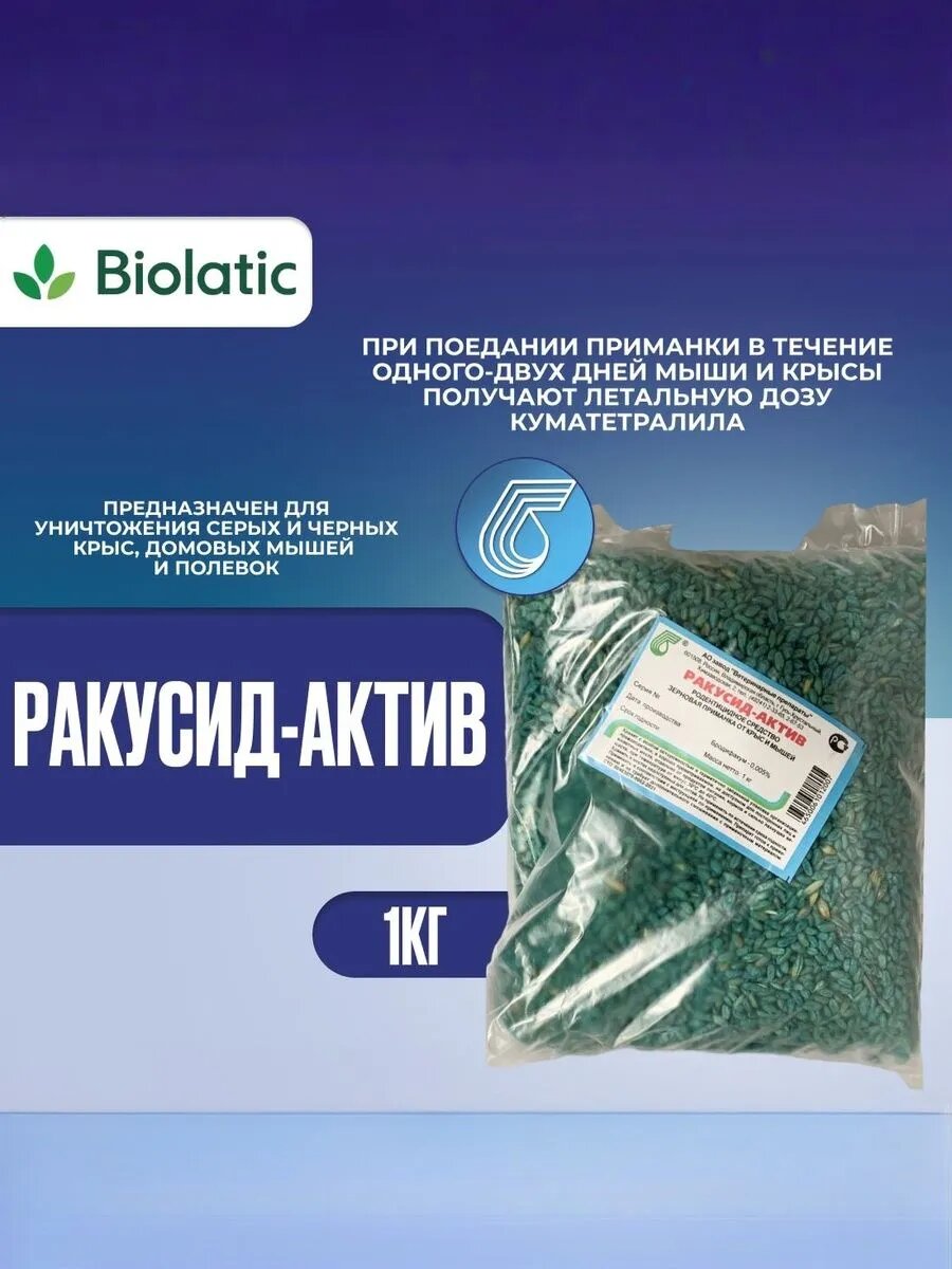Ракусид-Актив, 1 кг, зерновая приманка для истребления крыс и мышей