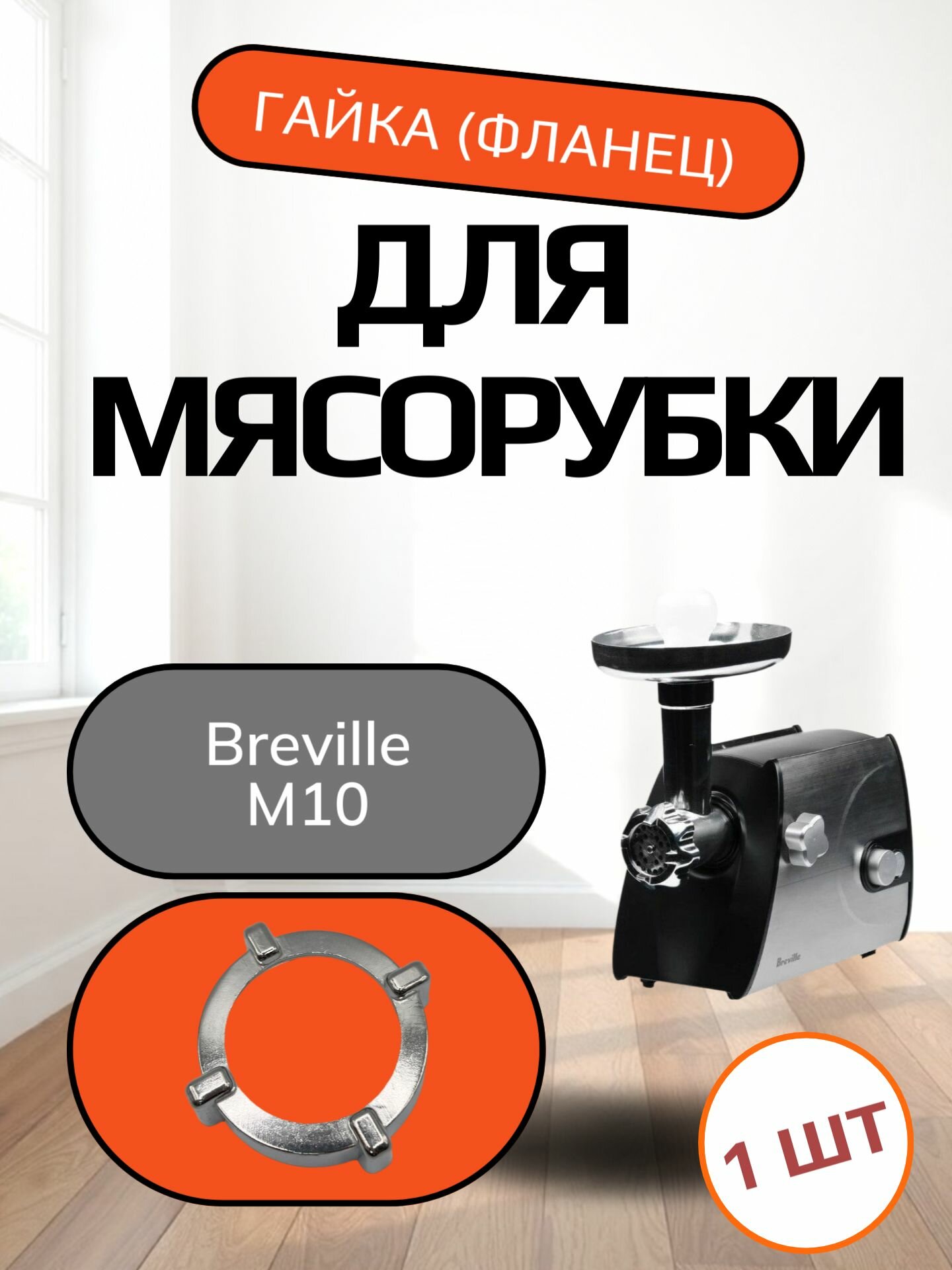 Гайка (фланец) прижимная (запорная , накатная) мясорубки Breville M10 Внутренний диаметр 62мм. под решётку диаметром 54мм, шаг резьбы 3 мм