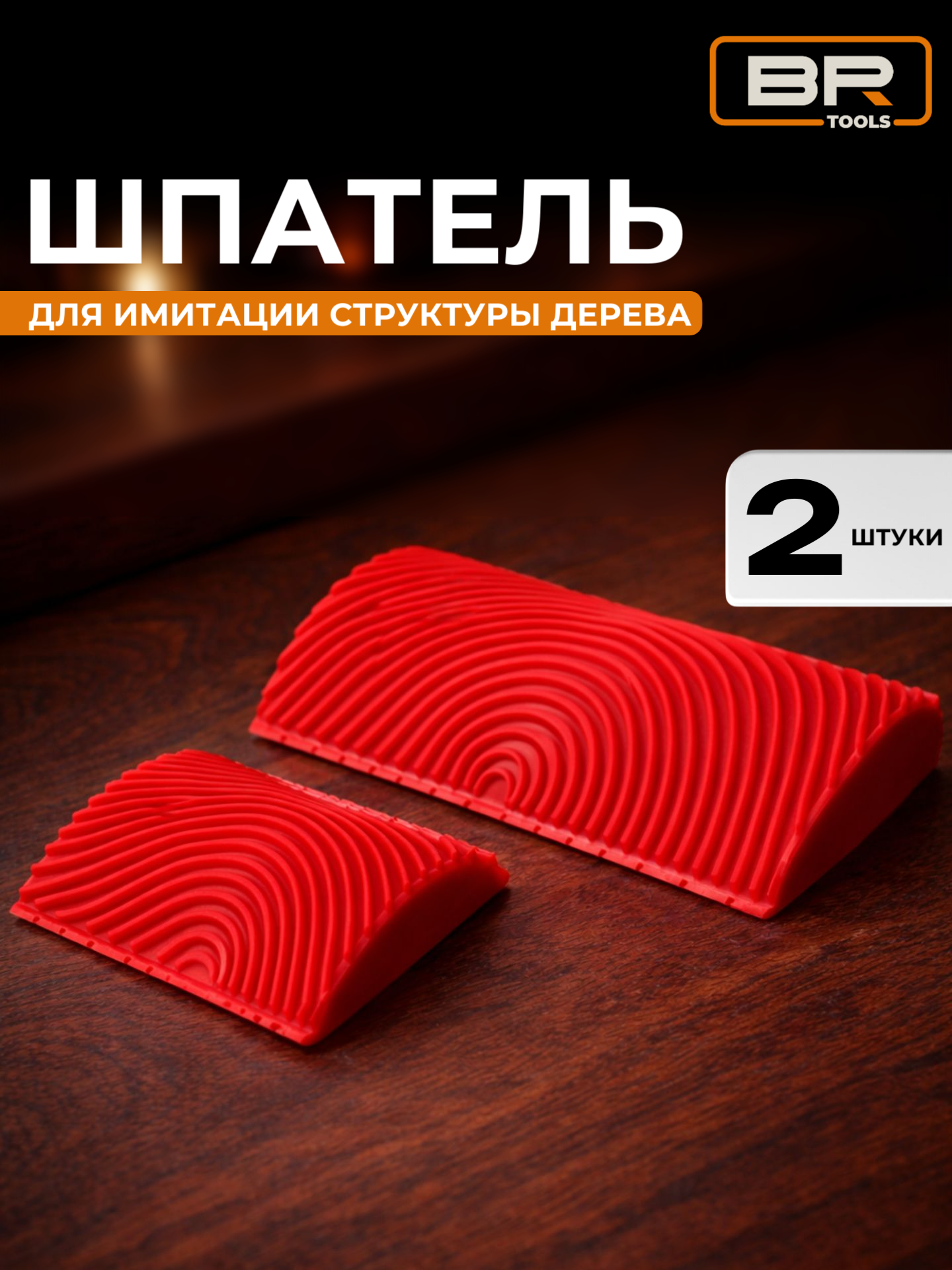 Набор шпателей для имитации структуры дерева / Резиновый аппликатор