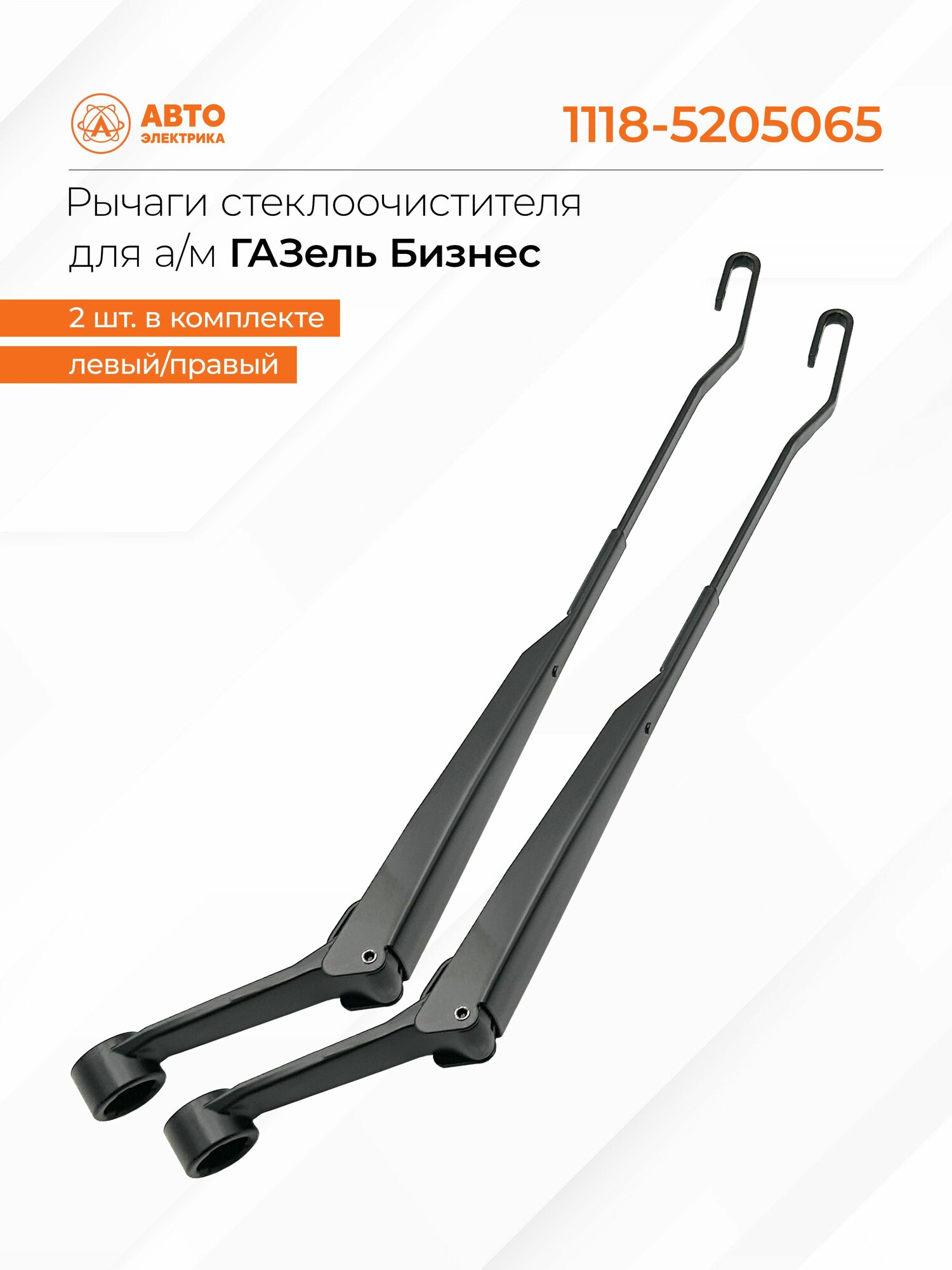 Рычаги стеклоочистителя 2 шт. для а/м Газель, Соболь, Валдай - Автоэлектрика арт. 1118-5205065 АЕ (2 шт.)