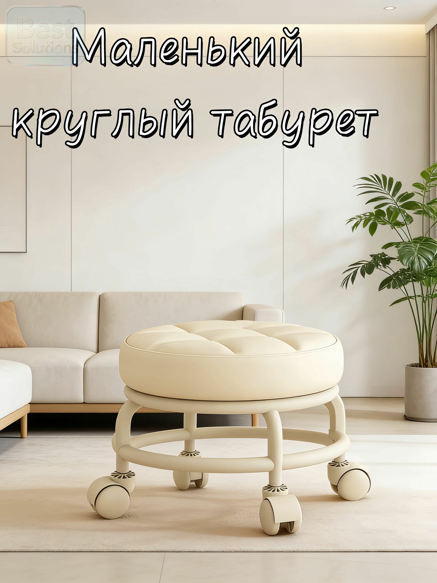 Круглый табурет на 4 колесах — компактный мягкий табурет с пластиковым основанием, для кухни, гостиной и детской