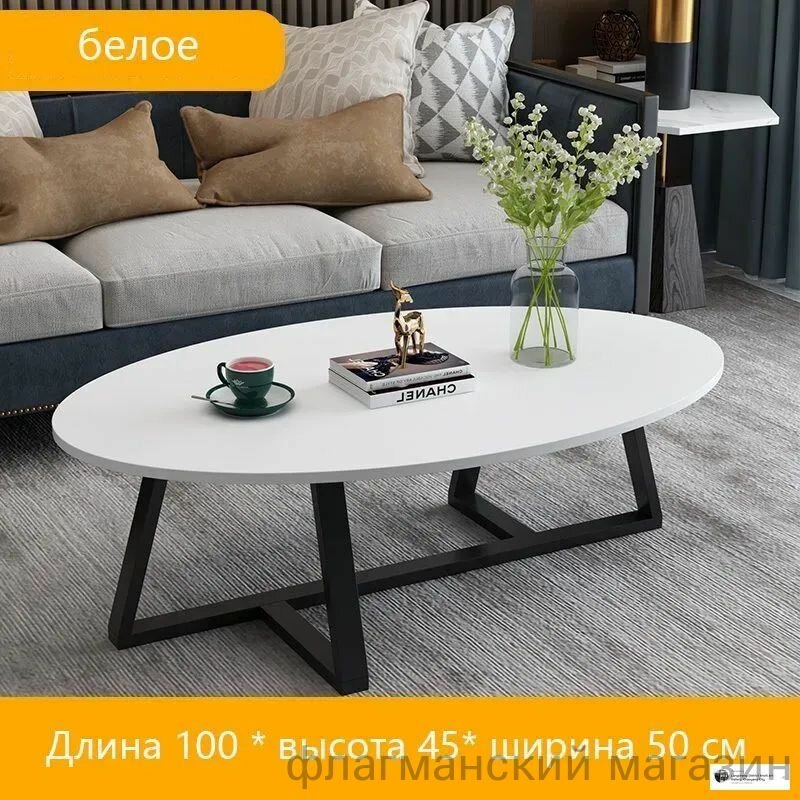 Овальный журнальный стол 50х100х45 см — белая столешница, чёрная металлическая рама для гостиной, акцент интерьера