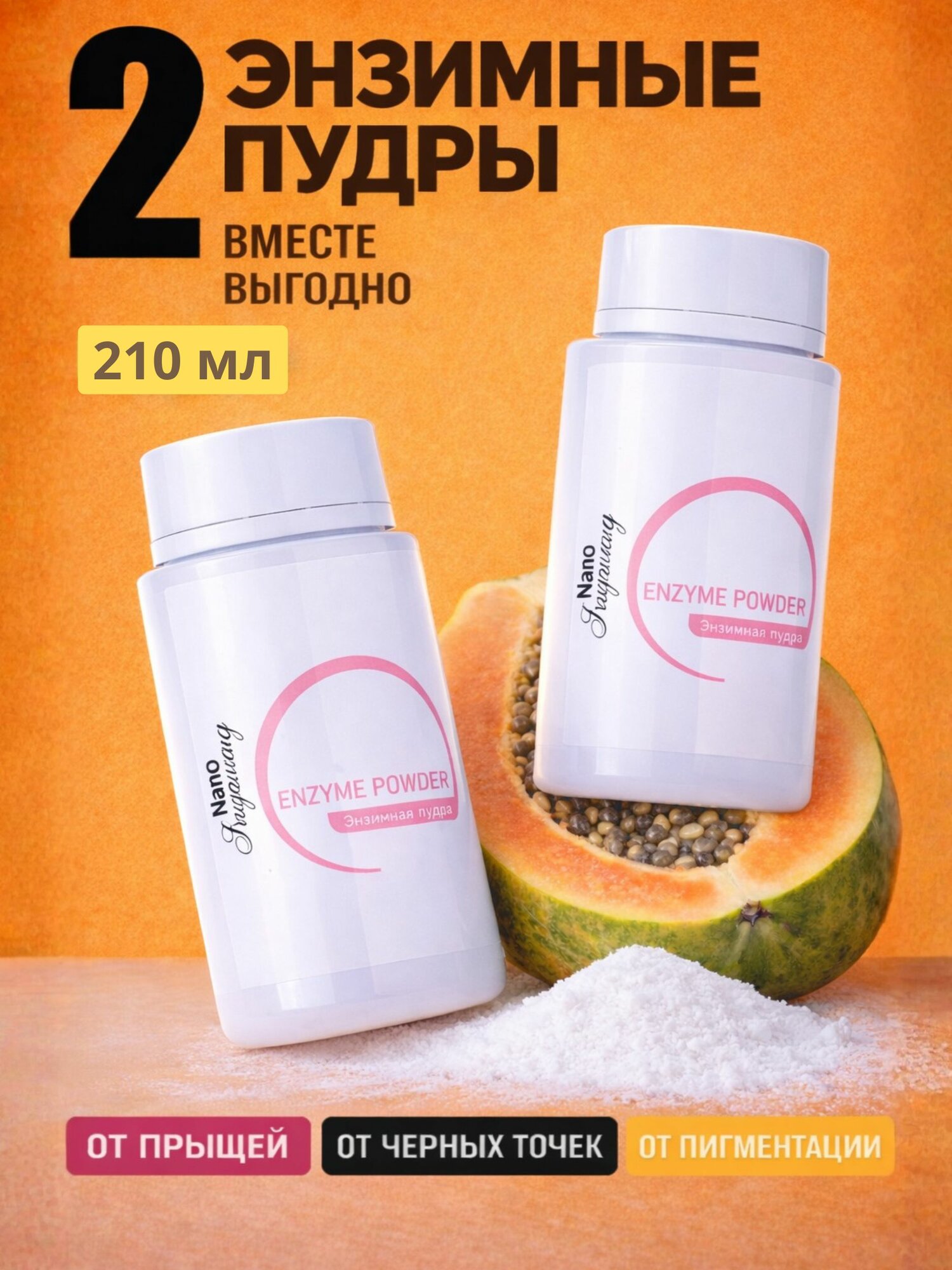 Энзимная пудра для умывания лица и тела 2 шт.