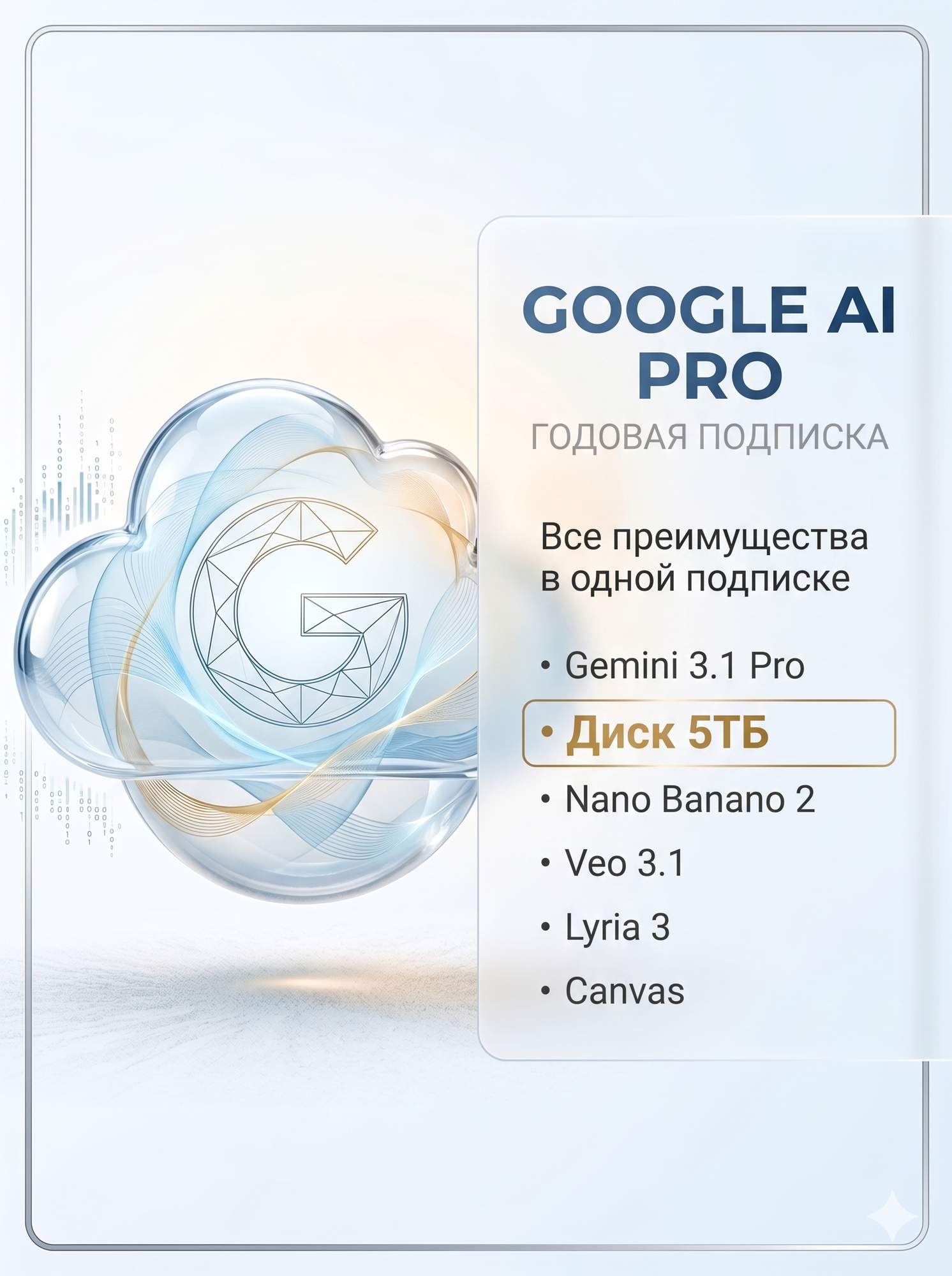 Google AI Pro с Gemini Pro 12 месяцев (1 год), Nano Banana, 5 ТБ, 1000 кредитов в месяц, готовый аккаунт