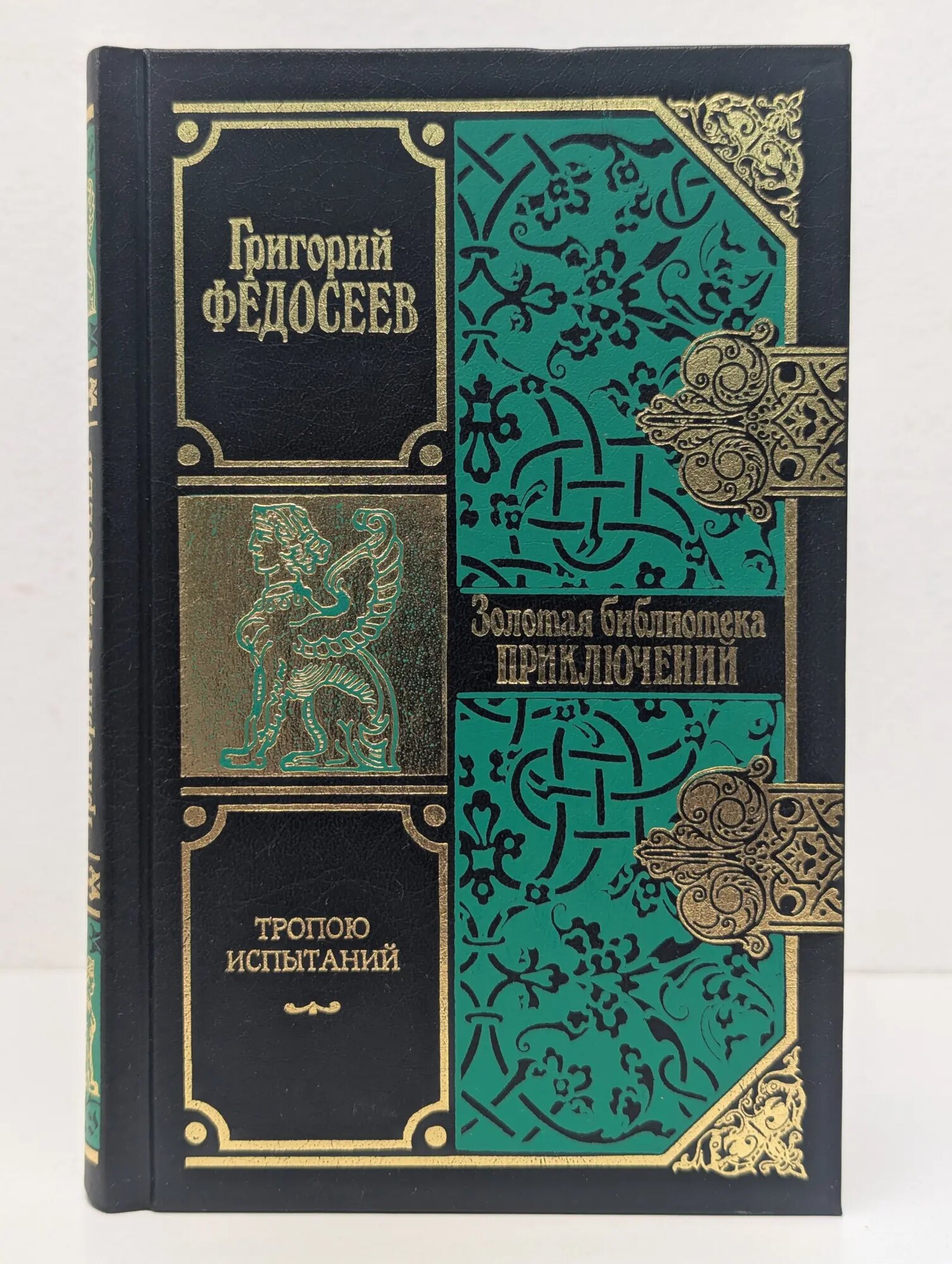 Золотая библиотека приключений. Тропою испытаний Федосеев Григорий Анисимович 1999