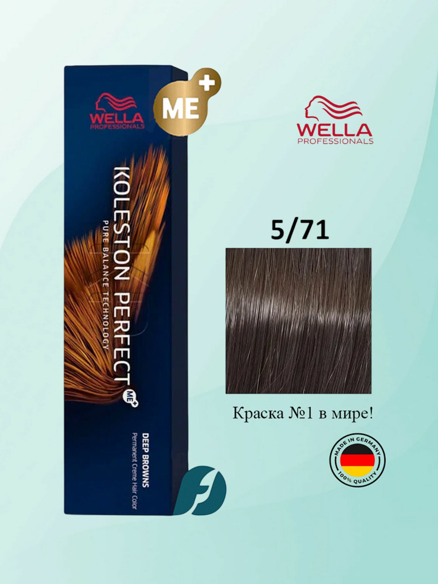 Wella Professionals Koleston Perfect ME+ 5/71 Краска для волос - Светло-коричневый коричнево-пепельный, 60мл
