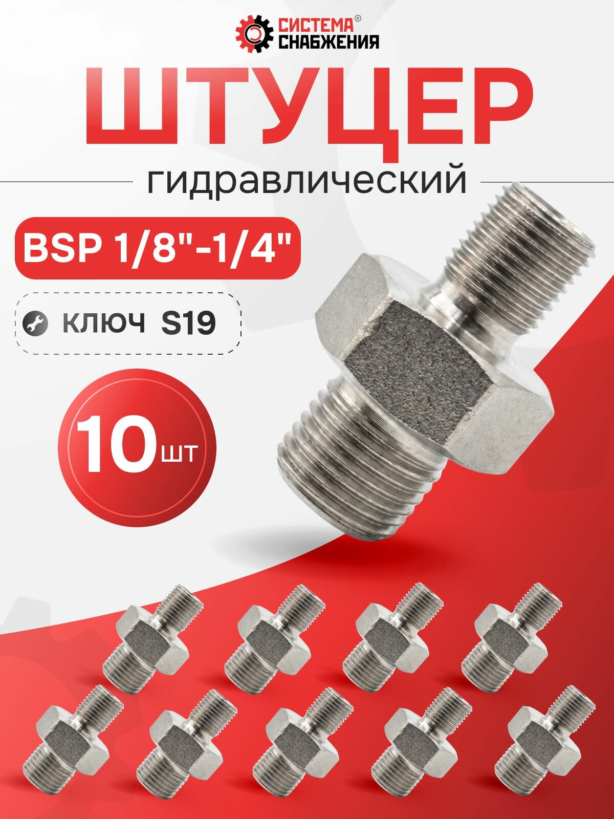 Штуцер гидравлический Штуцер-Штуцер BSP 1/8"-1/4" 10 шт.