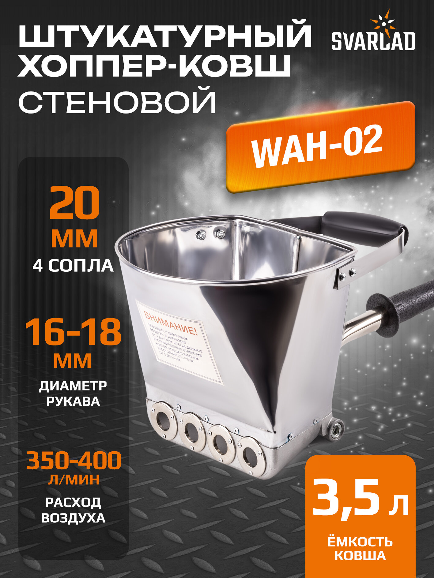 Штукатурный хоппер-ковш стеновой WAH-02