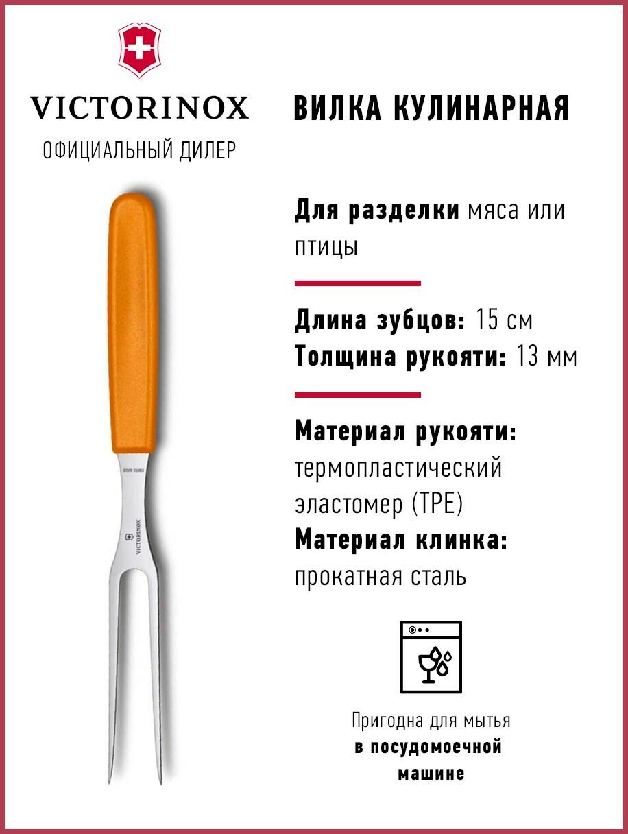 Вилка кухонная Victorinox кулинарная, 15 см, оранжевая 5.2106.15L9B