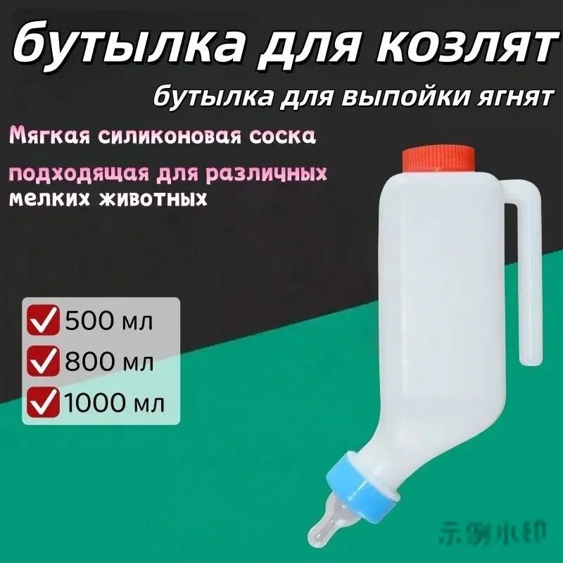 Бутылка для выпойки ягнят/козлят 500ML 1шт