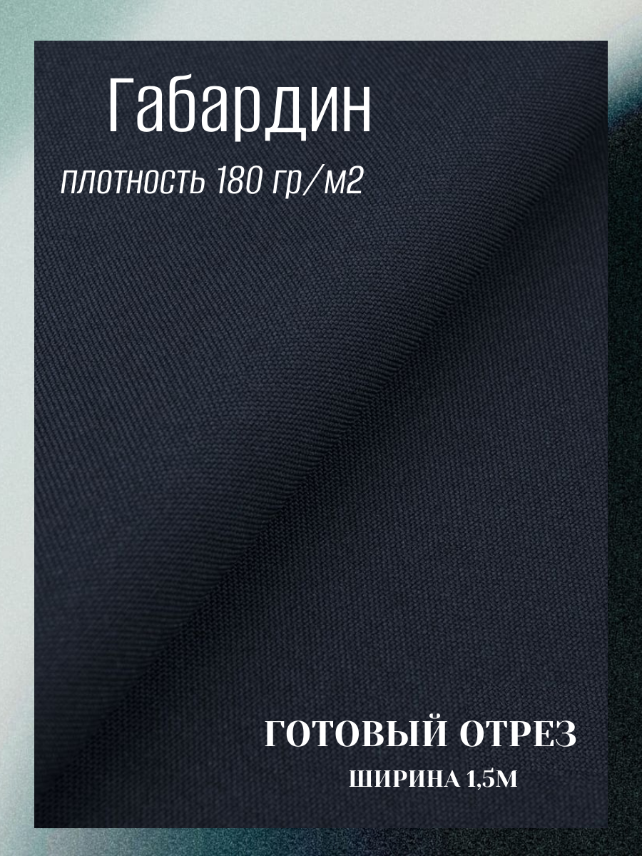 Ткань Габардин. Цвет темно-синий, плотность 180 гр./м2, 100% пэ. Готовый отрез 7*1,5м.