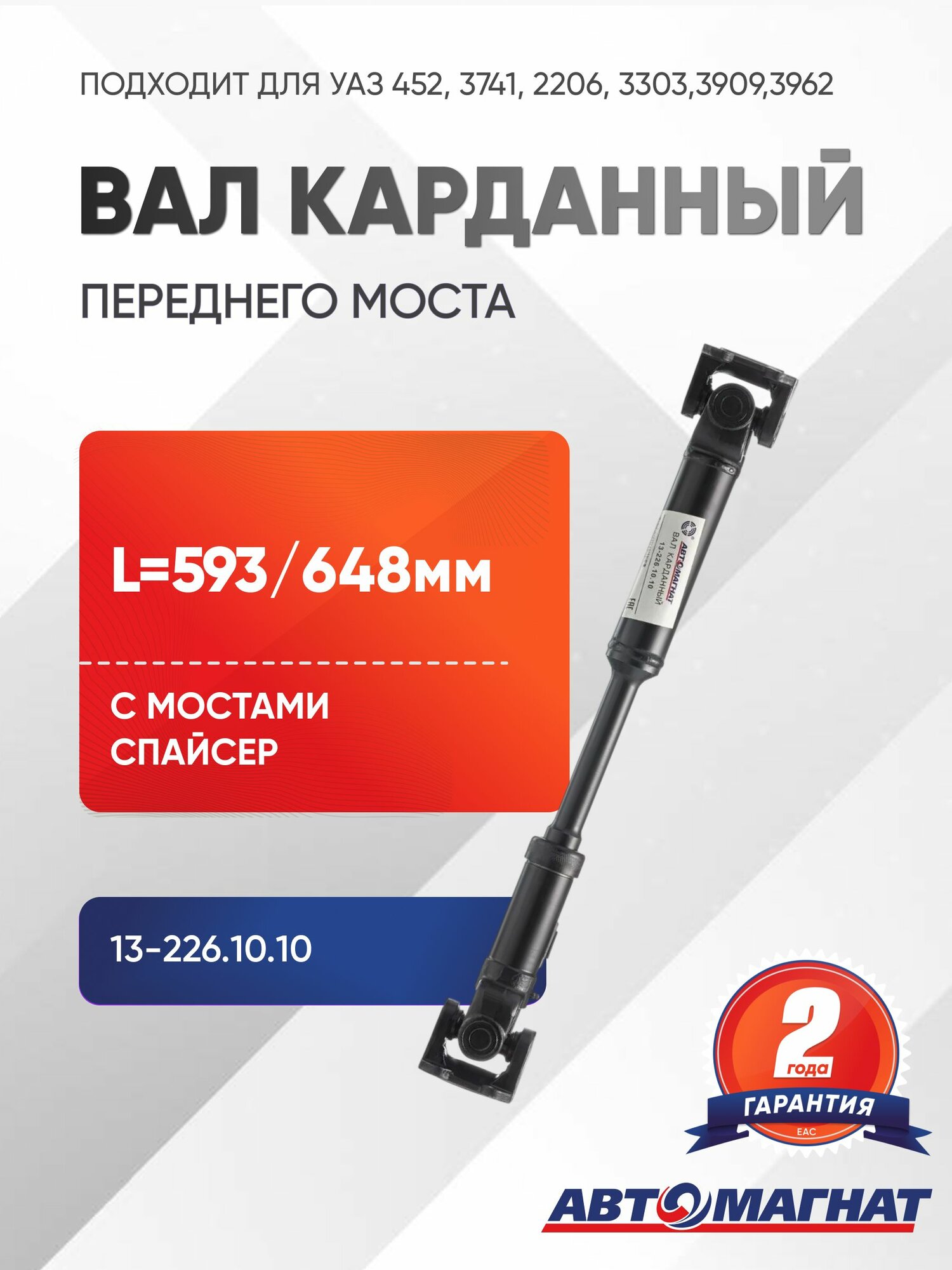 Вал карданный Переднего моста, подходит для УАЗ 452, 3741, 2206, 3303,3909,3962 "евро" с мостами Спайсер (L 593мм/648 мм)