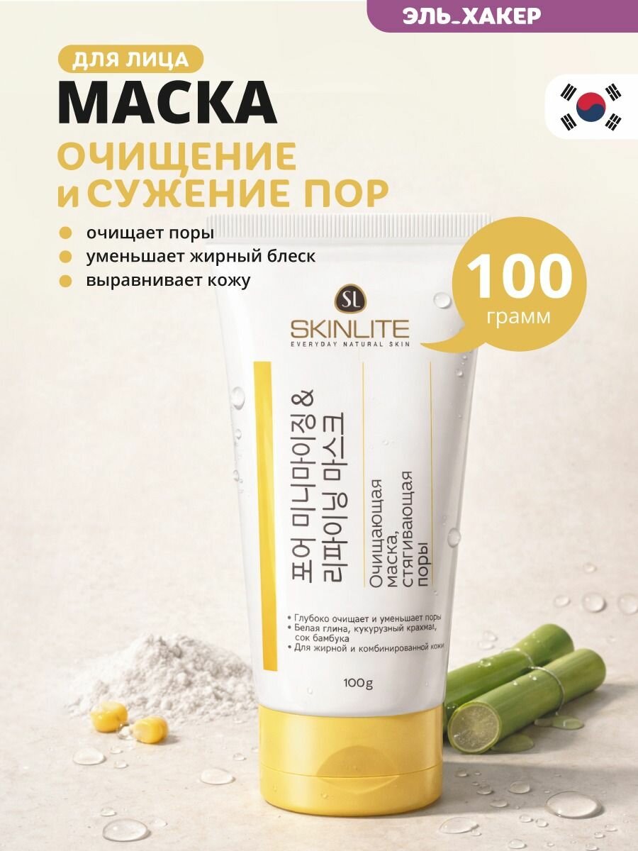 SKINLITE Очищающая маска для лица