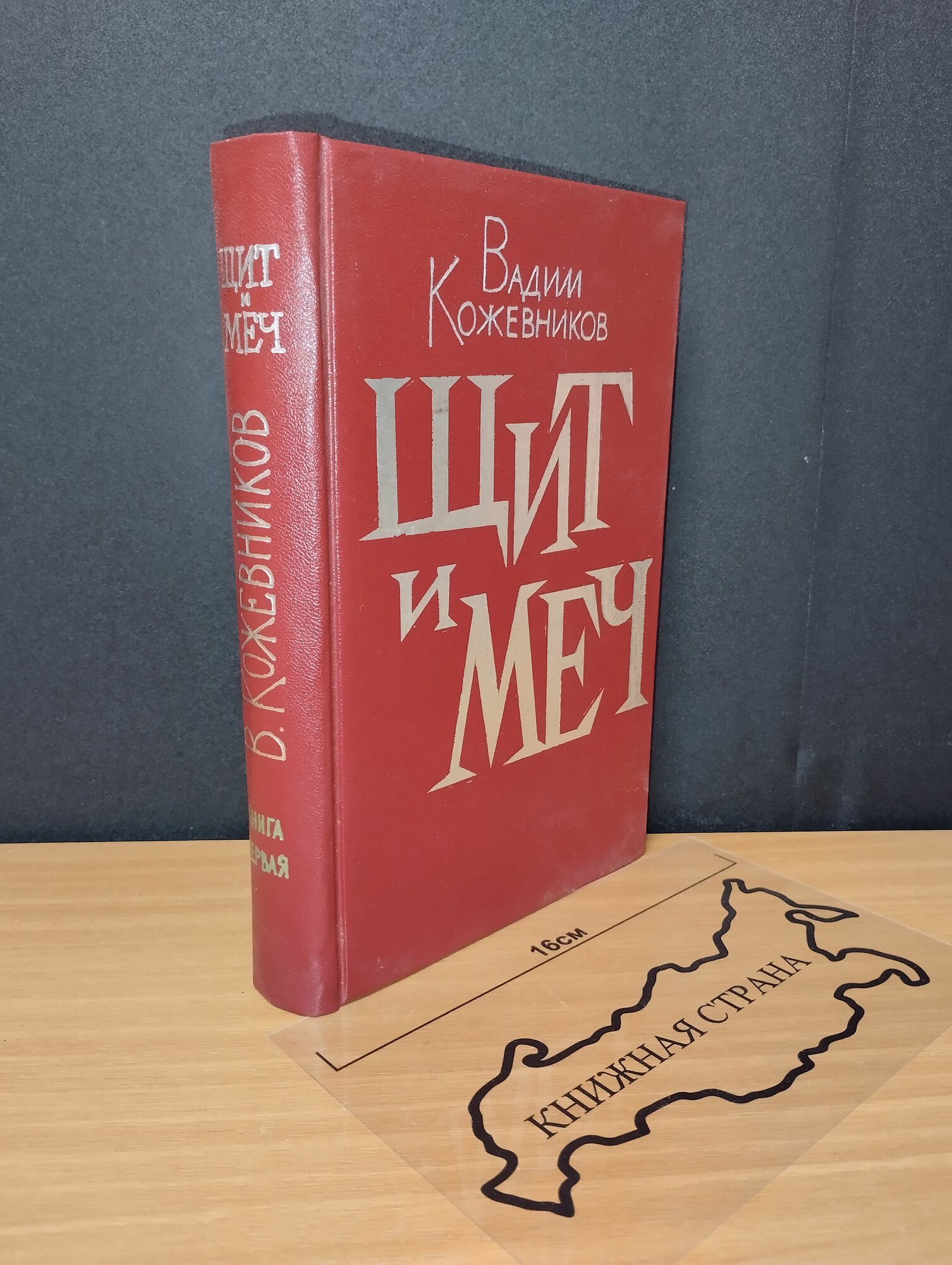 Щит и меч. Книга 1. Вадим Кожевников. 1968