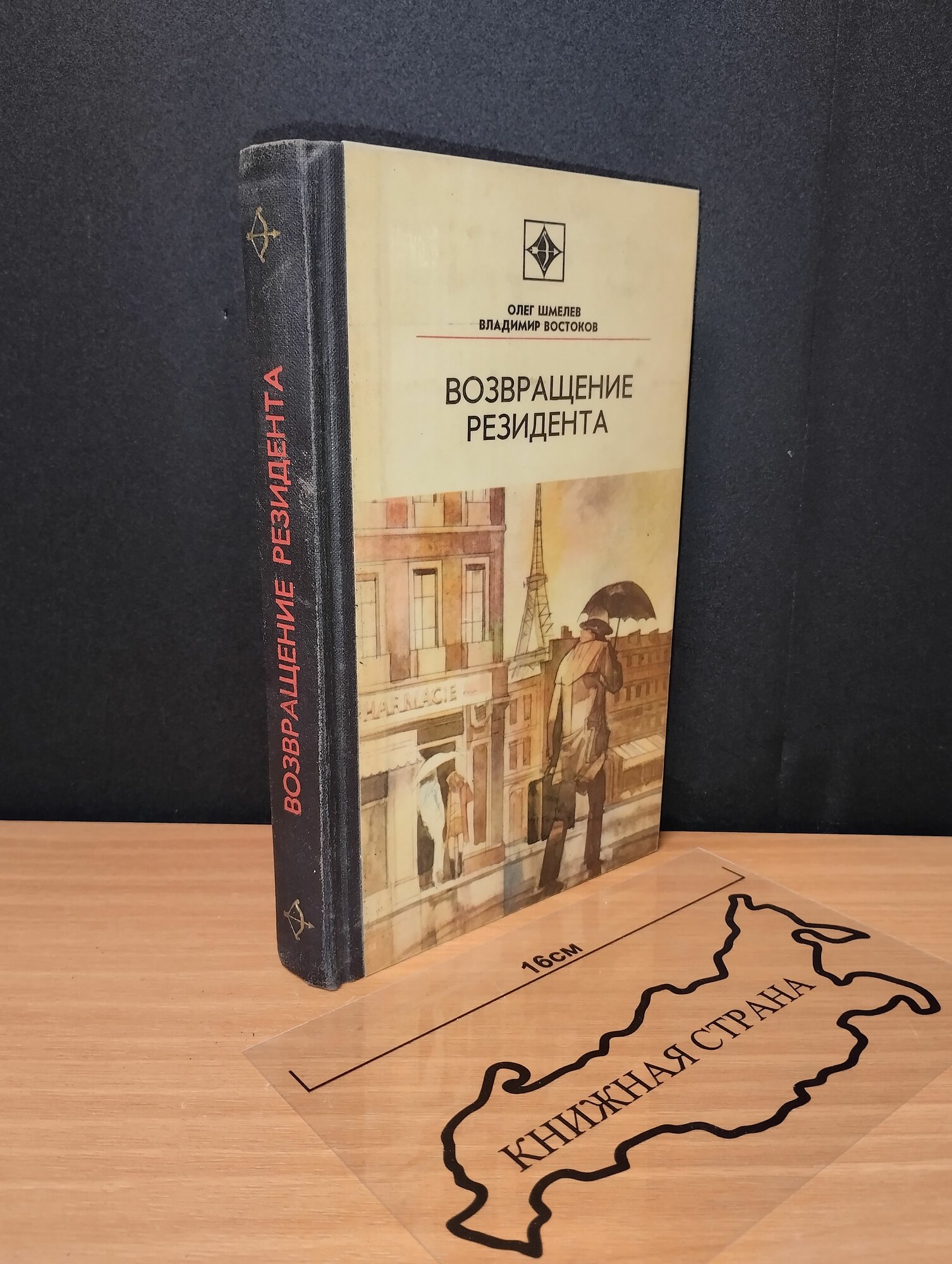 Возвращение резидента. Олег Шмелев. 1981