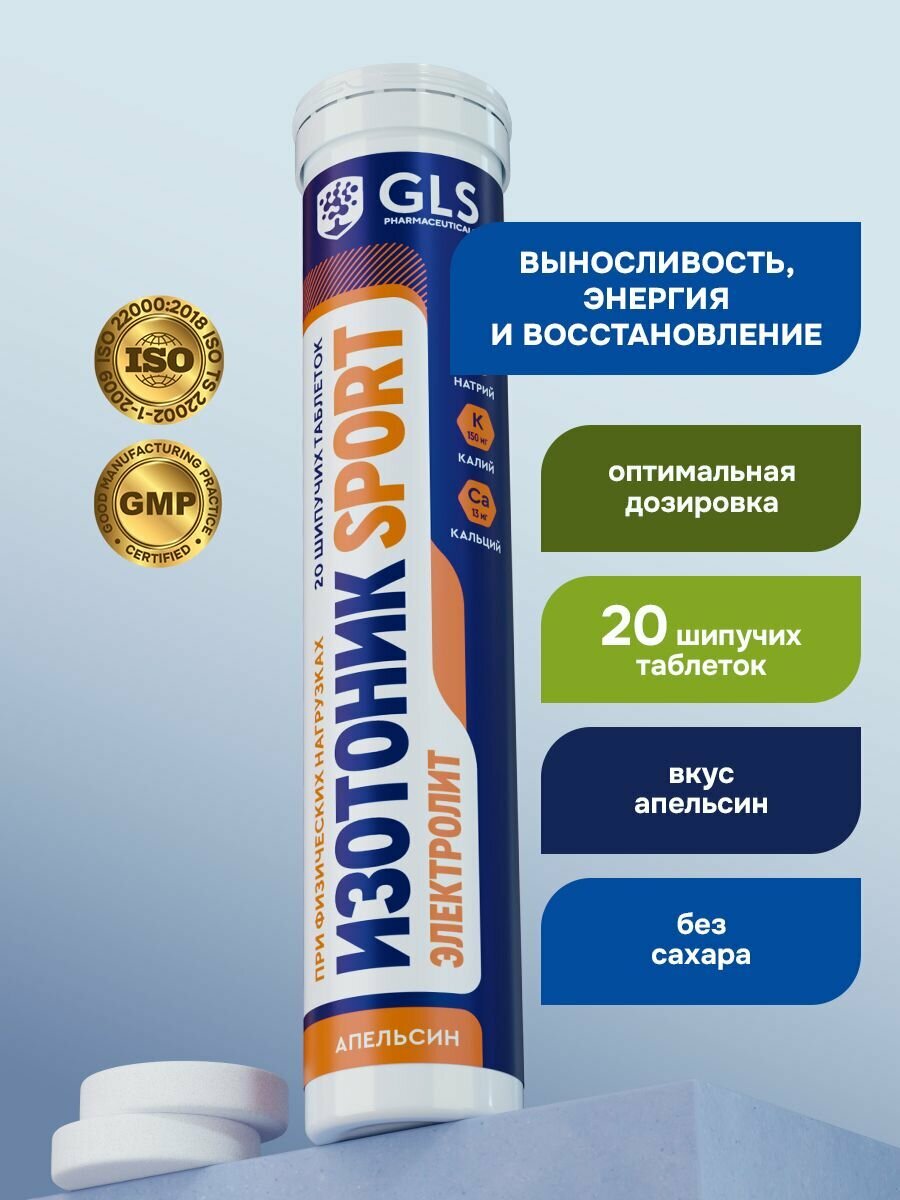 Изотоник / таблетки шипучие Электролит GLS со вкусом апельсина, для выносливости, энергии и восстановления, 20 таблеток
