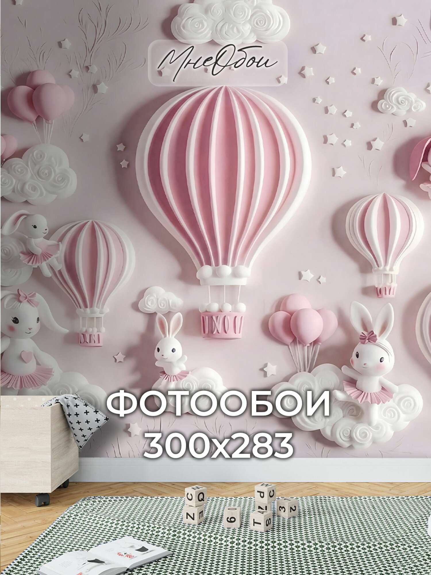 Фотообои в детскую на стену 3d 300х283 Воздушные шары