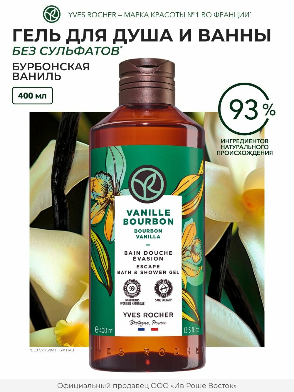 Yves Rocher / Гель для Душа Бурбонская ваниль, 400 мл