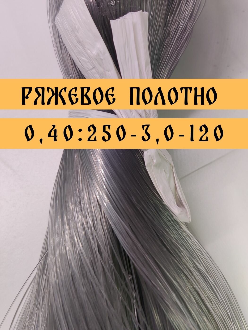 Ряжь лесковая 250мм ячейка, 3,0м высота, 120м длина, толщина лески (0,40мм - тест 9кг)