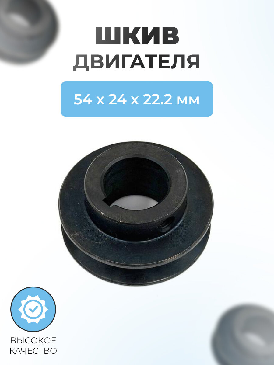 Шкив для газонокосилки 54х24х22,2мм