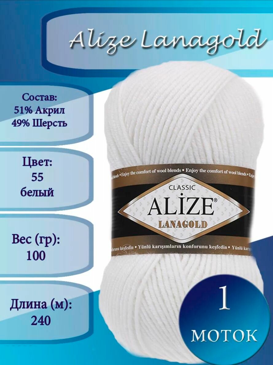 Пряжа Alize Lanagold, цв.55 Белый, 1 шт, 100г, 240м, шерсть 49%, акрил 51%