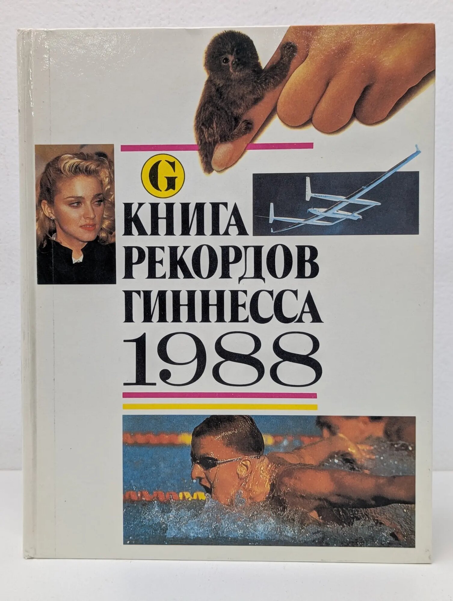Книга рекордов Гиннесса. 1988 Федотов С. С. (пер.) 1989