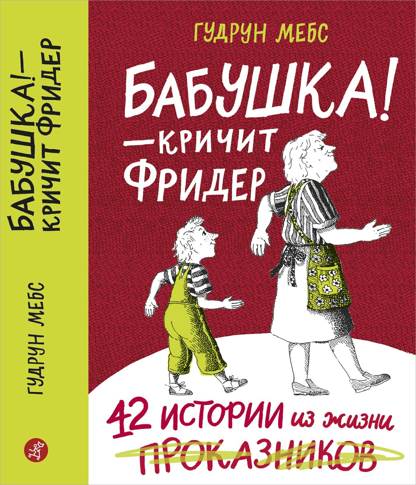Книга: "Бабушка! - кричит Фридер. Сборник." от Мебс Г, русский язык, Повести и рассказы для детей