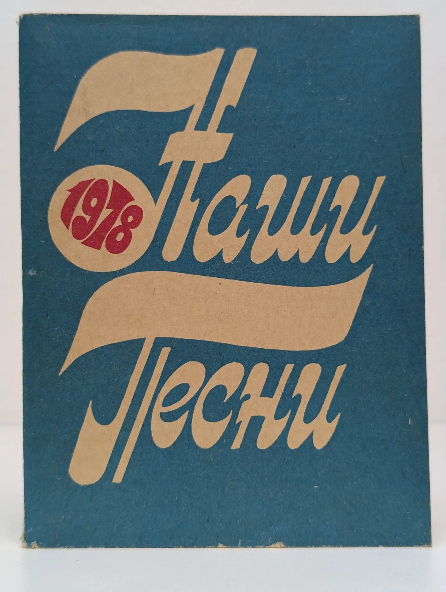 Наши песни 1978 Сборник 1978