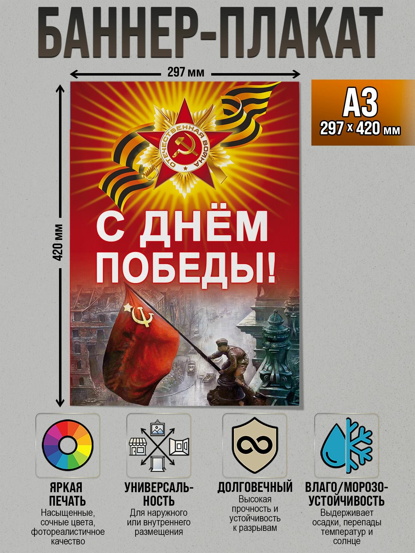 Баннер-плакат на 9 мая / Постер-Растяжка на улицу ко Дню Победы / А-3 (30x42 см.)
