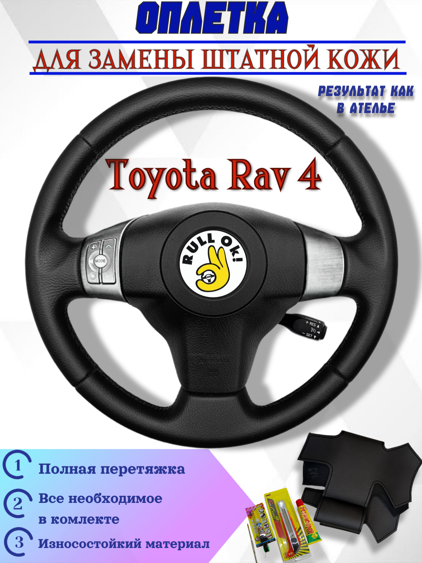Оплетка на руль Toyota Rav 4 ( 3 поколение) для замены кожи