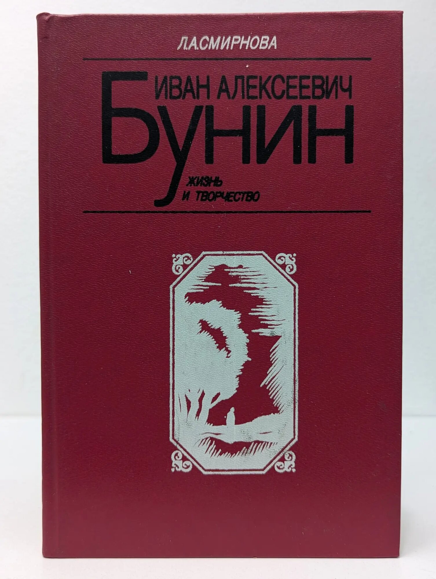 Иван Алексеевич Бунин. Жизнь и творчество Смирнова Людмила Алексеевна 1991