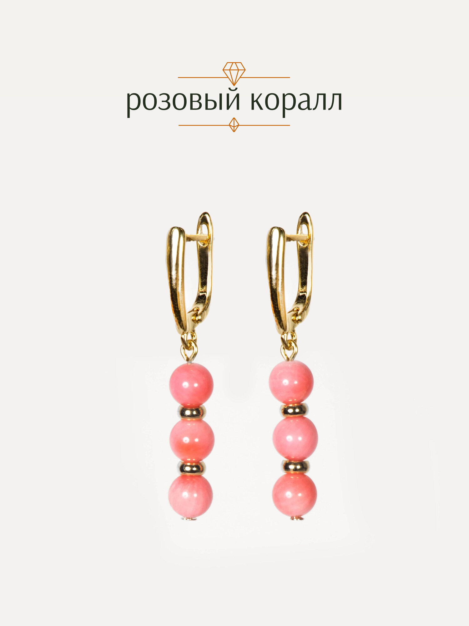 Серьги с подвесками, коралл