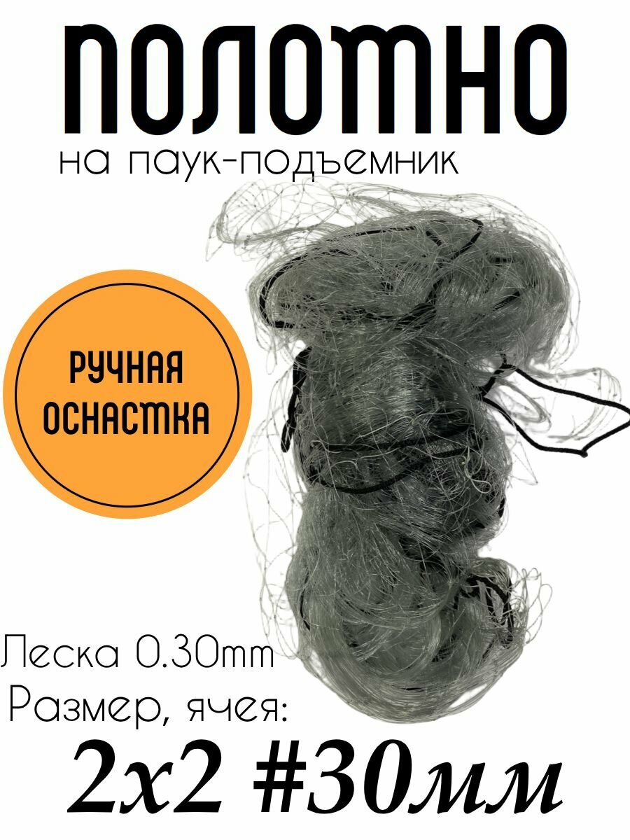 Полотно для Подъемника: ручная работа, Леска2х2м #30мм ячея леска 0.30мм