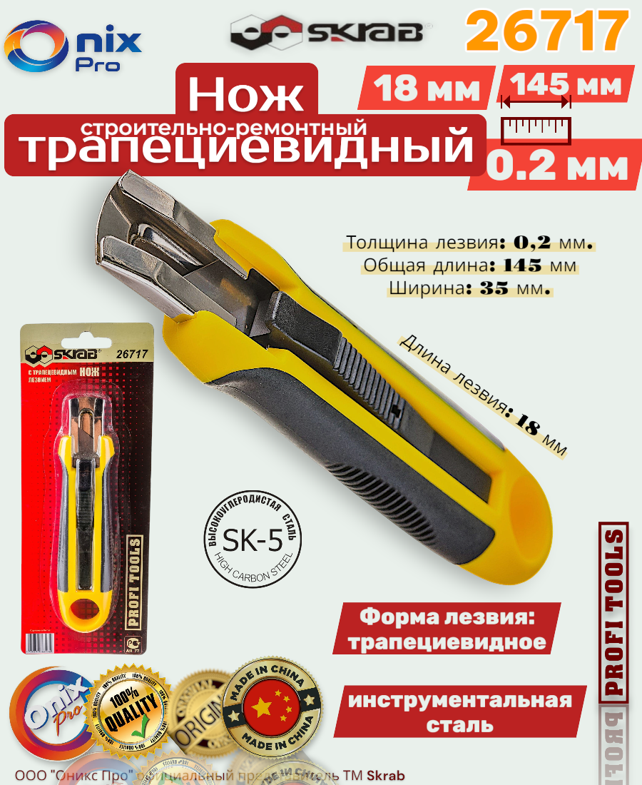 Монтажный нож SKRAB, 26717, желтый/черный, с выдвижным лезвием