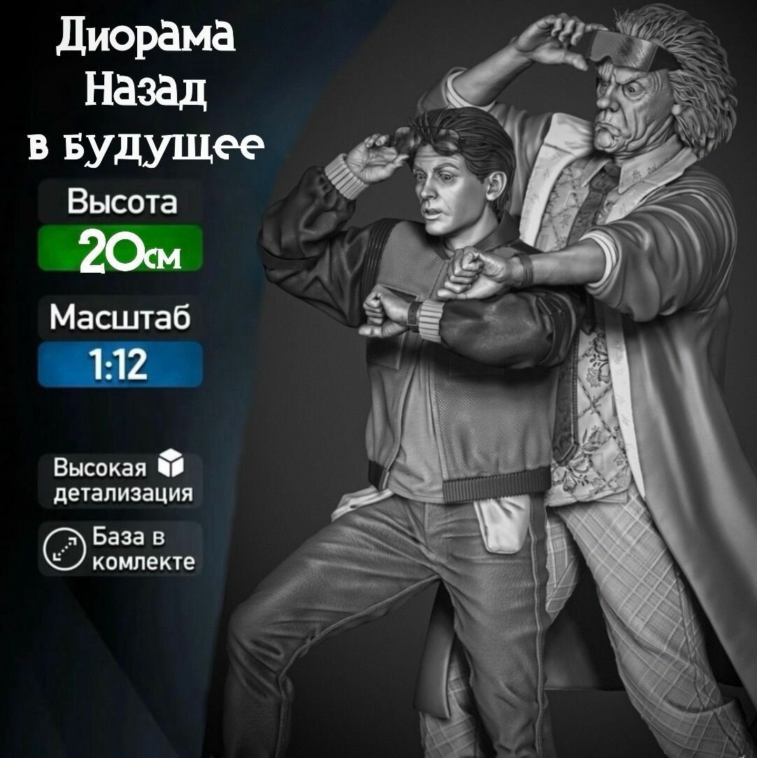 Фигурка для покраски "Диорама Назад в будущее" (Back to the Future), коллекционная 20см