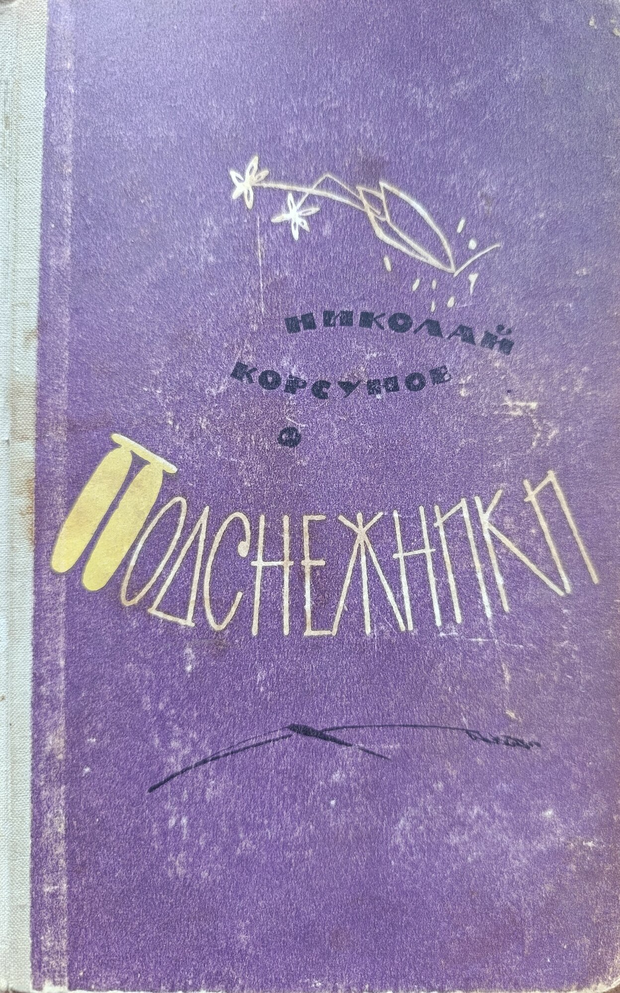 Подснежники. Роман. 1962 год