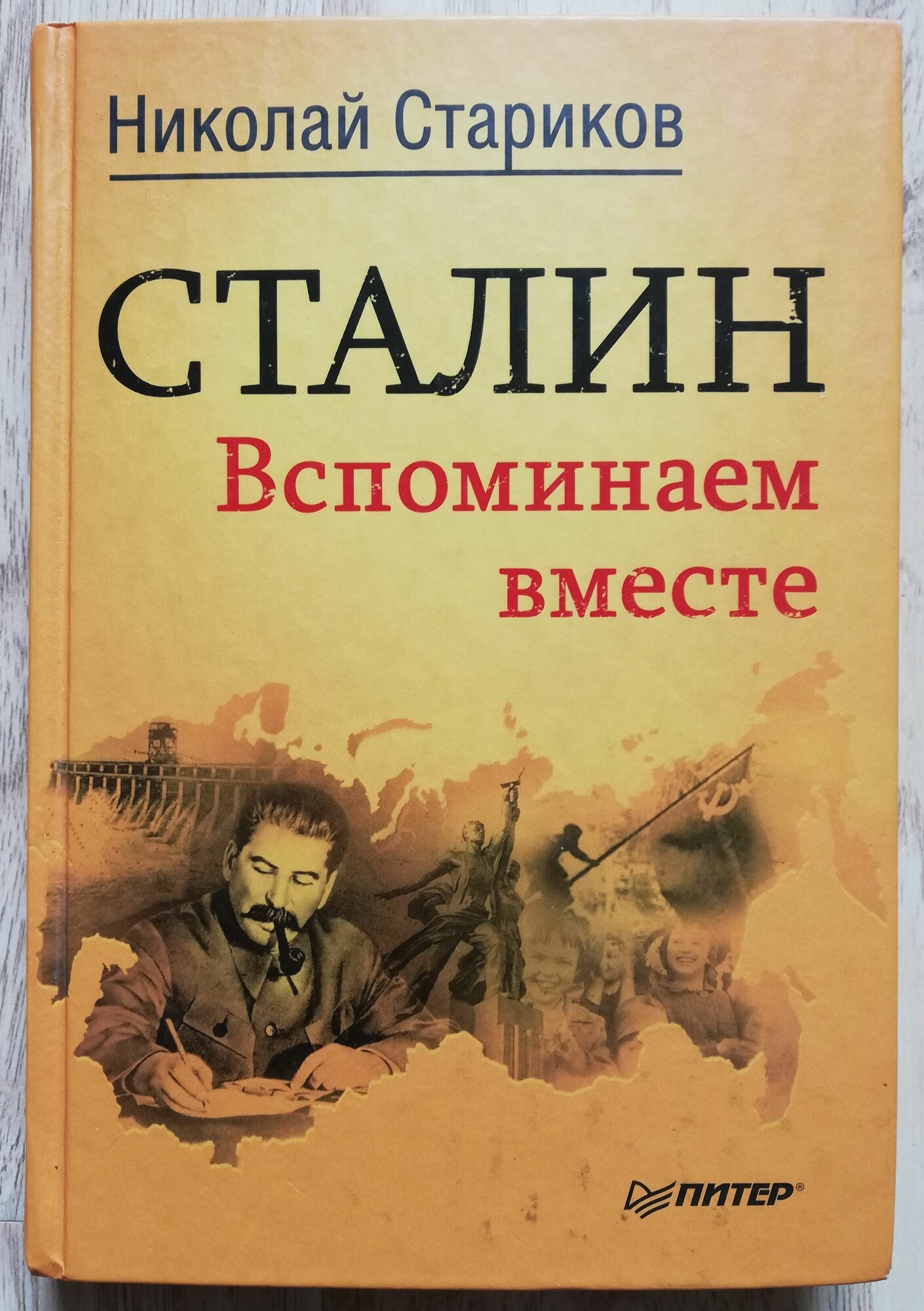 Сталин. Вспоминаем вместе. 2013 г.