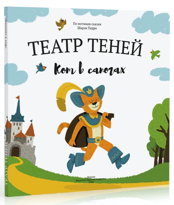 Театр теней. Кот в сапогах