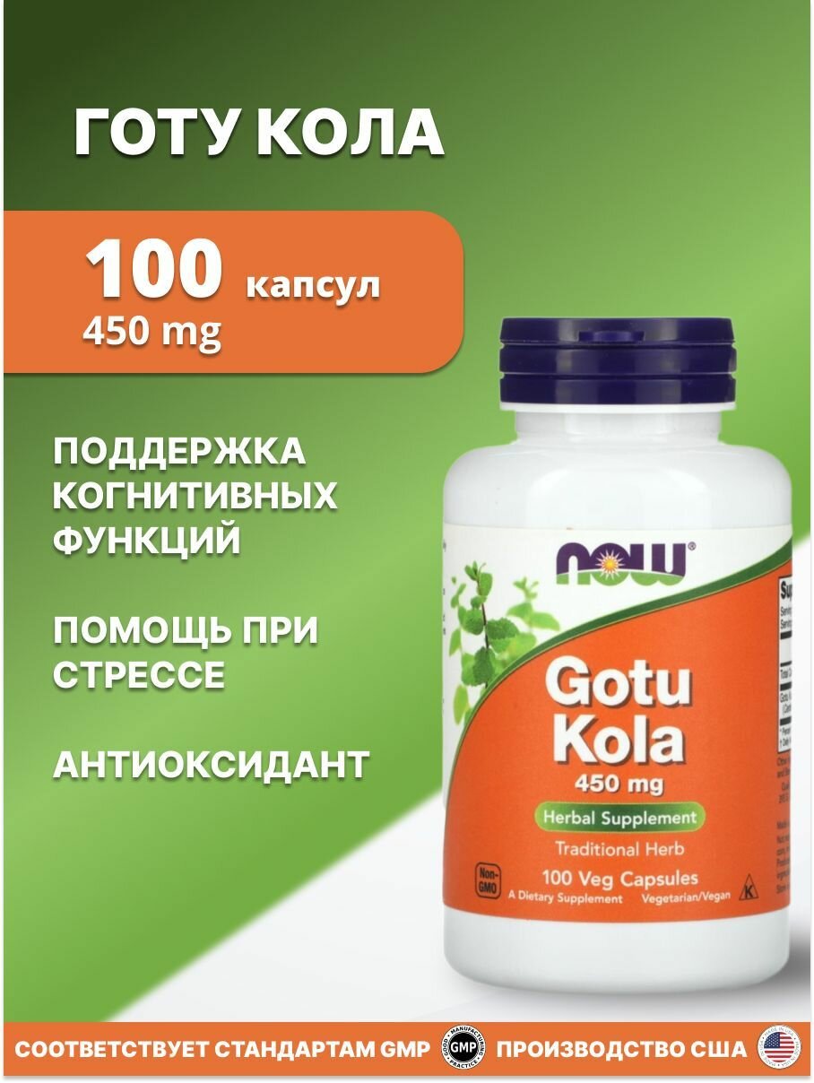 Готу Кола, (Центелла) 100 капсул 450 мг