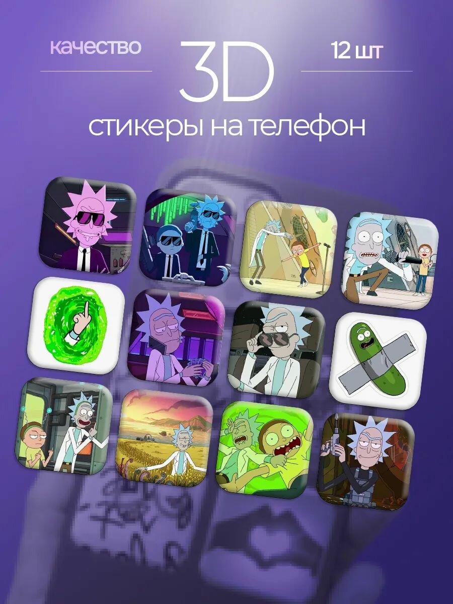 3D стикеры на телефон рик и морти