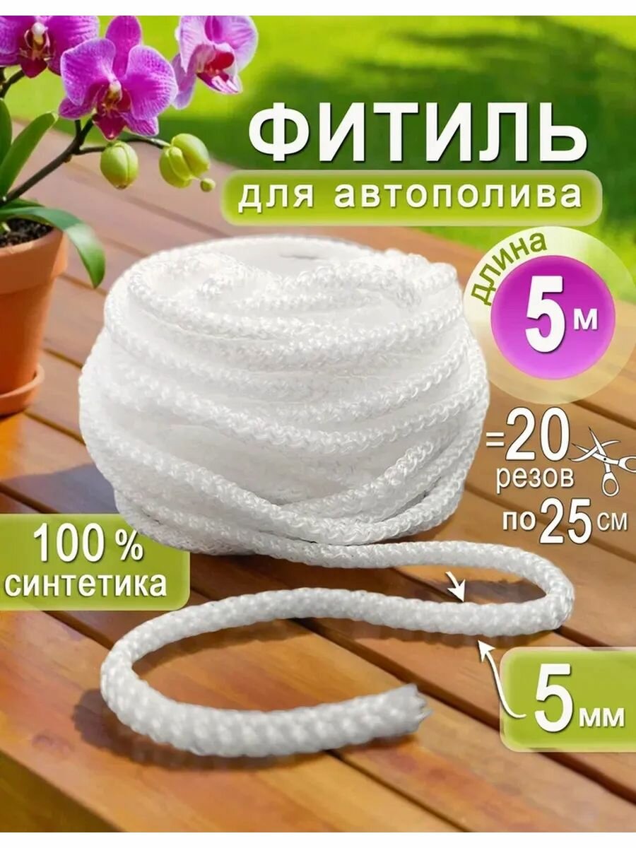 Синтетический шнур-фитиль для полива цветов, автополив 5 м. 5 мм.