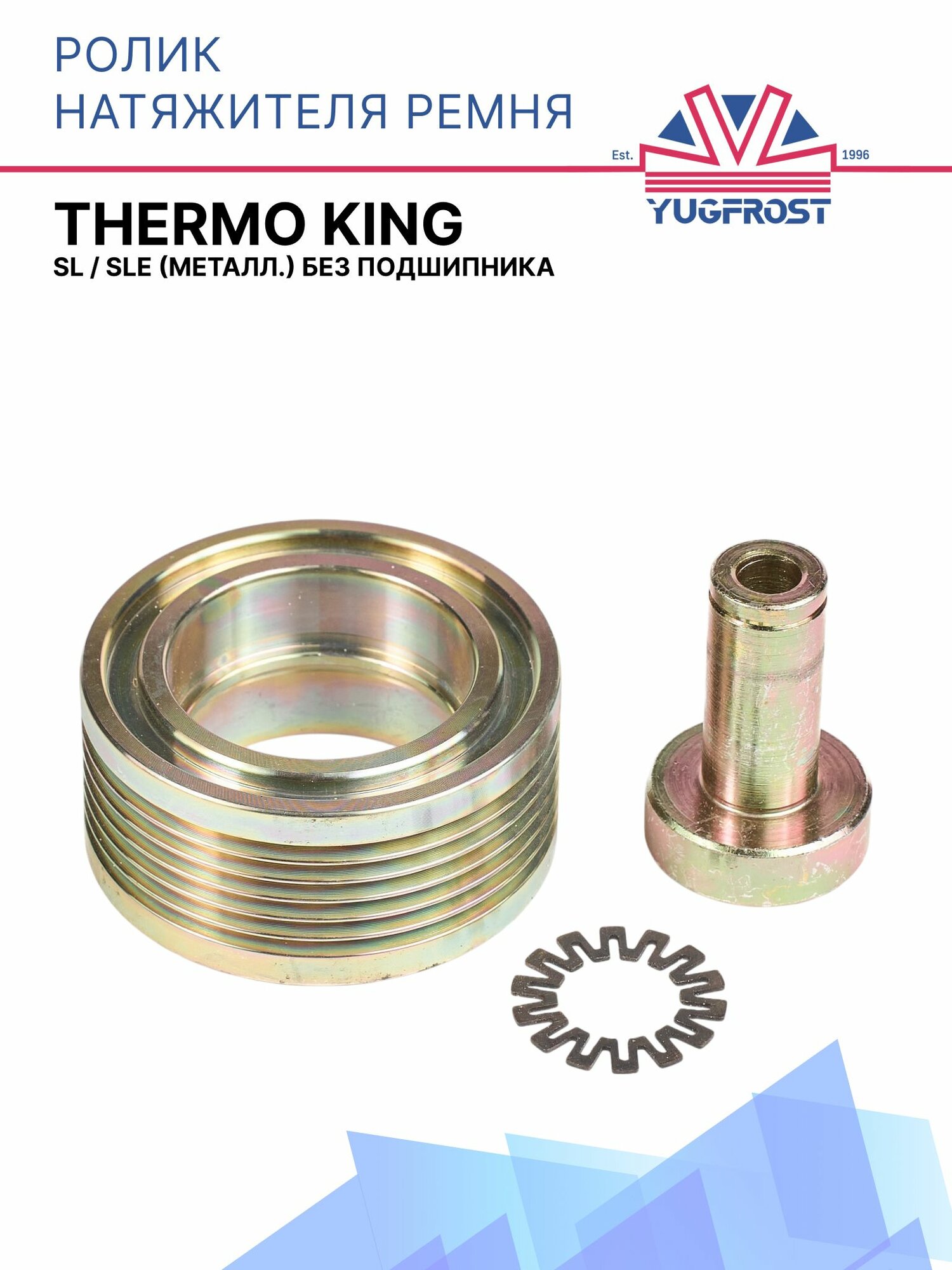 Ролик промежуточного ремня Thermo King SL / SLe (металл.) без подшипника
