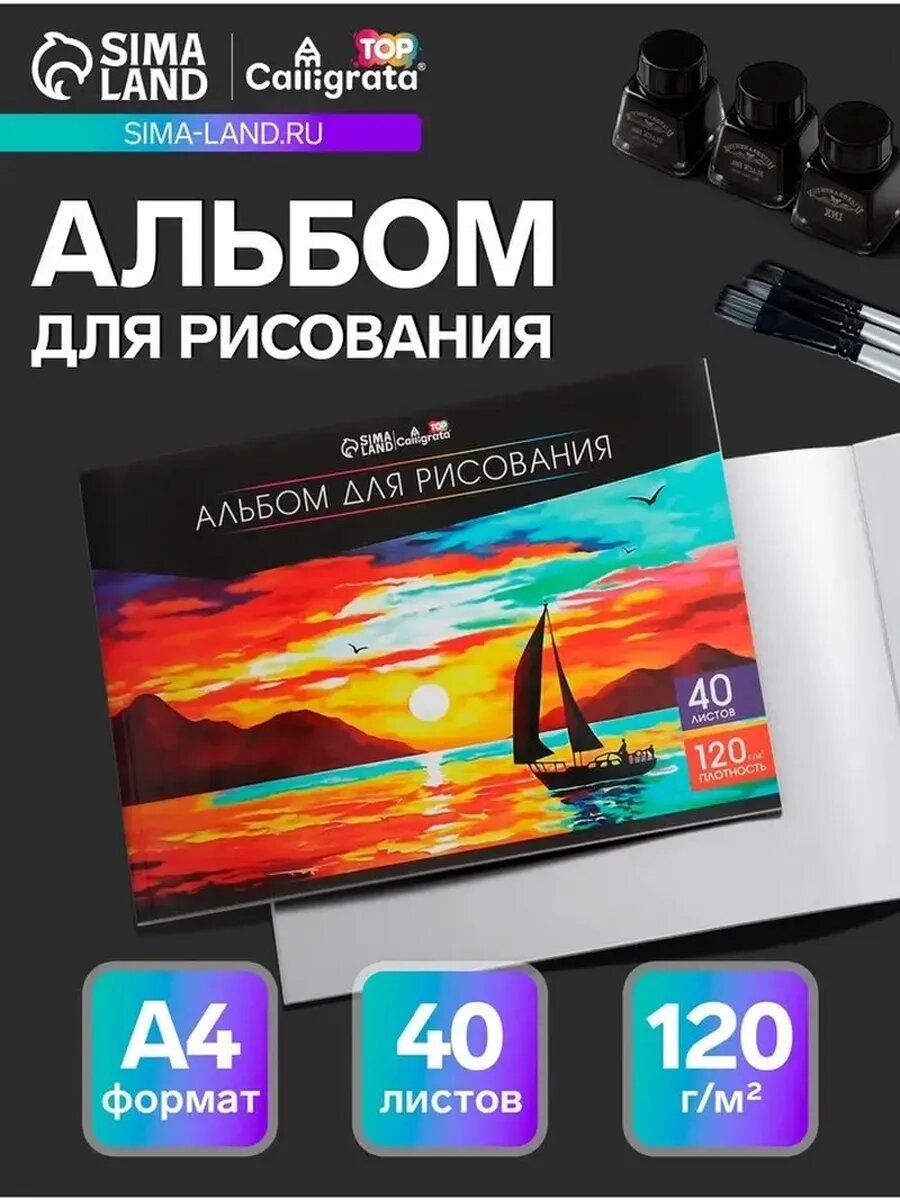 Яркий альбом для творчества А4 на склейке